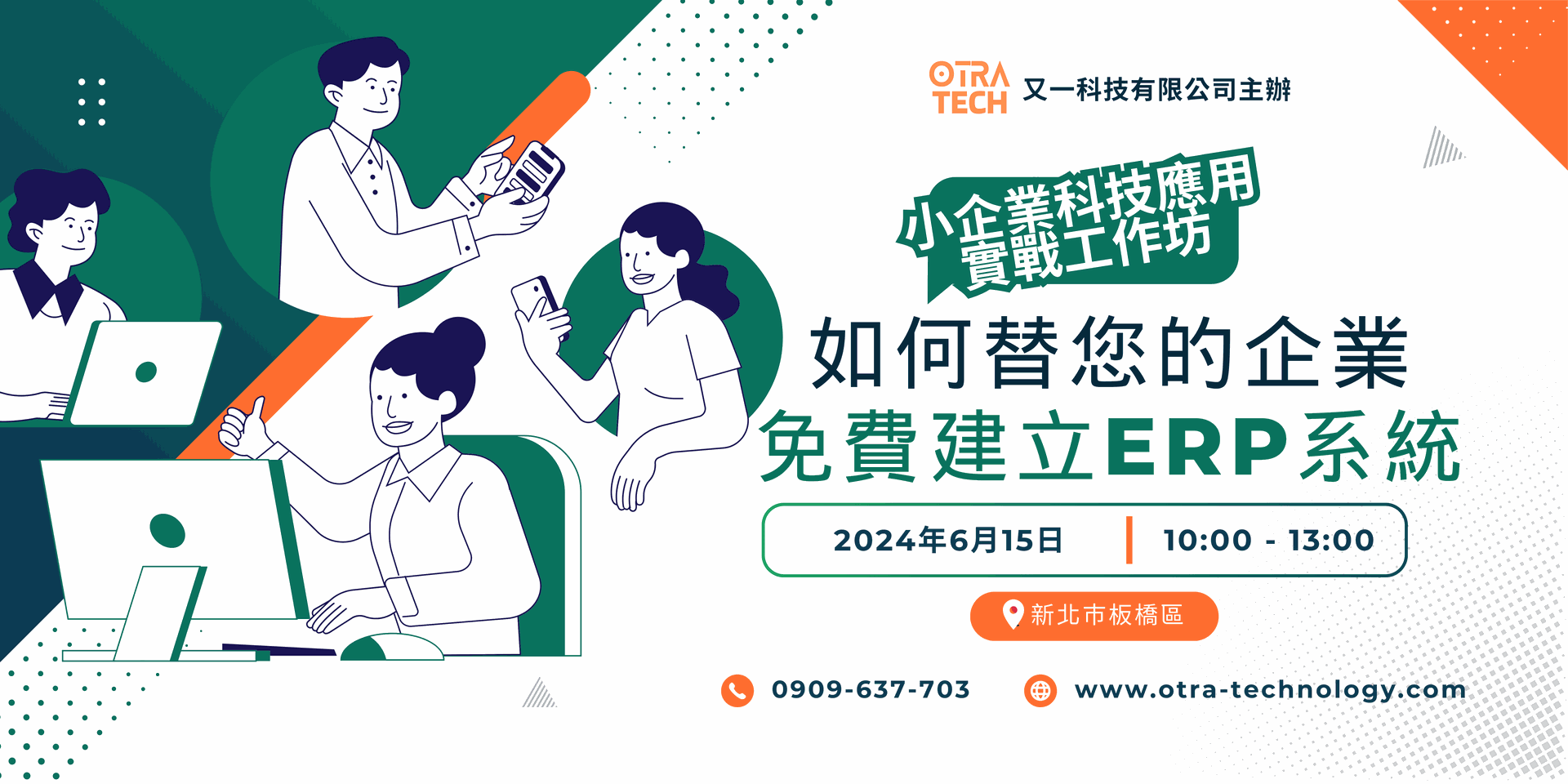 商業講座 | 又一科技 OTRA Technology